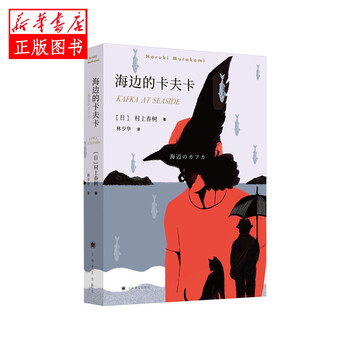 海边的卡夫卡 上海译文出版社 (日)村上春树;林少华 译,新华书店正版图书