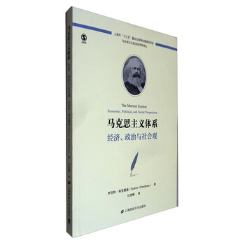 马克思主义体系：经济、政治与社会观
