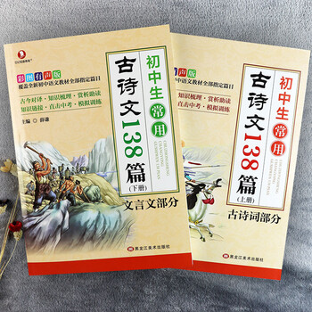 初中生常用古诗文138篇古诗词文言文专项训练薛谦初中文言文全解一点通完全解读古诗词大全人教版初中语文 2册装:古诗文138篇(上+下) 初中通用