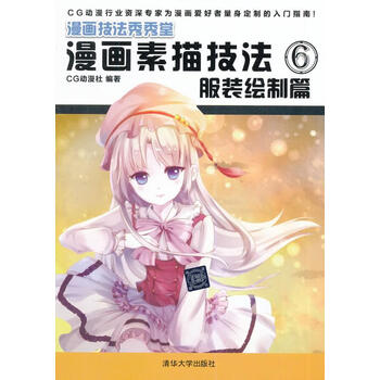 漫画素描技法6:服装绘制篇【正版可开发票】