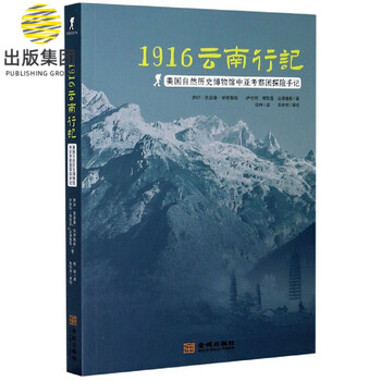 1916云南行记(美国自然历史博物馆中亚考察团探险手记)