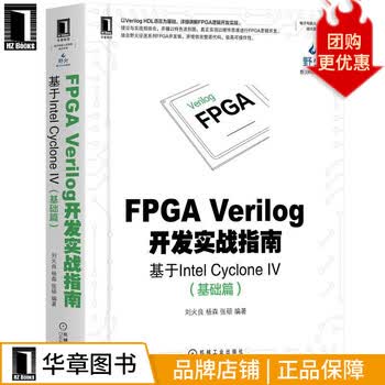 包邮FPGA Verilog开发实战指南：基于Intel Cyclone IV基础篇8078506
