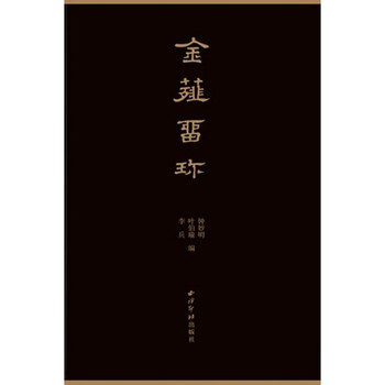 金薤留珍（套装上下册）