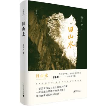 旧山水
