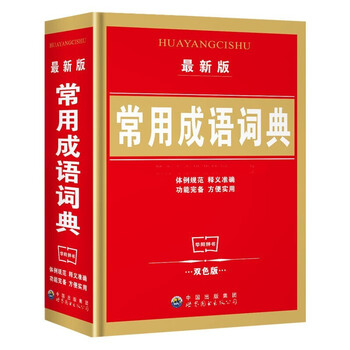 现货正版新版小学生常用成语词典大全中小学中华成语大词典工具书1-6年级现代汉语多功能常用实用成语接龙