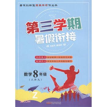数学(8年级8升9Z)/第三学期暑假衔接