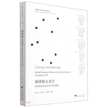 赛博格人类学9787308214339浙江大学阮云星