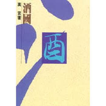 在途 莫言 酒 洪范 原版进口书