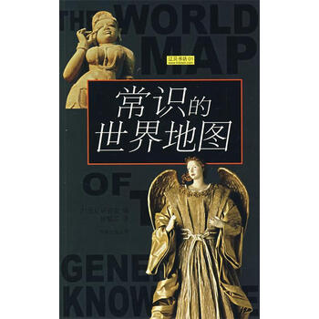 常识的世界地图 (日)21世纪研究会 编,林郁芯 译【正版书】