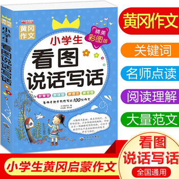 黄冈作文 入门大全日记周记作文起步 获奖作文 二三四五年级小学生作文大全 看图说话