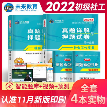 【初\/中级可选 新大纲版】社会工作者考试 社会工作者初级中级 社工初级2022 社会工作实务综合能力 初级社工试卷+考点（4册）