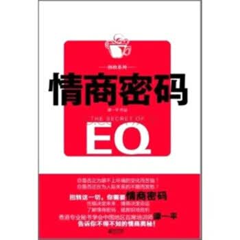 情商密码【正版图书】