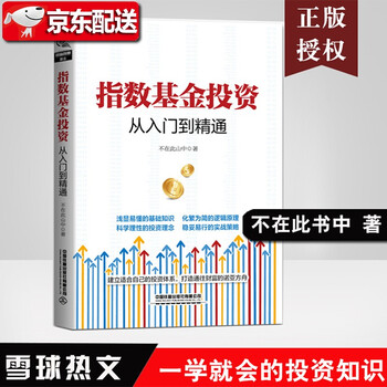 【新书现货】指数基金投资从入门到精通 不在此山中 著 基金投资 雪球 一学就会的投资方法