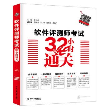 软件评测师考试32小时通关