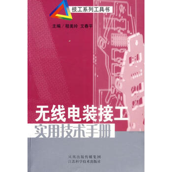 无线电装接工实用技术手册【正版图书，放心下单】