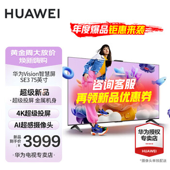 华为（HUAWEI）电视Vision智慧屏SE3系列 120Hz超级投屏智能语音 4K超高清金属全面屏护眼液晶游戏电视机2023款 【大屏优选】Vision SE3 75英寸【图片 价格 品牌 ...