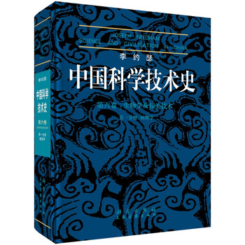 李约瑟中国科学技术史 第六卷 生物学及相关技术 第一分册 植物学