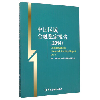 中国区域金融稳定报告