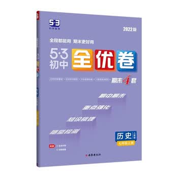 曲一线 53初中全优卷 历史 七年级上册 人教版 2022版五三 含全优手册 详解答案