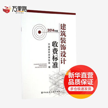 建筑装饰设计收费标准(2014年版)