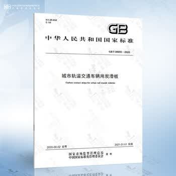 GB/T 38955-2020 城市轨道交通车辆用炭滑板