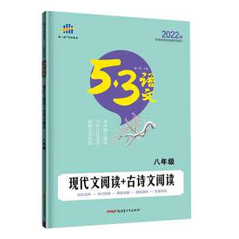 曲一线 现代文阅读+古诗文阅读 八年级 53中考语文专项 2022版五三