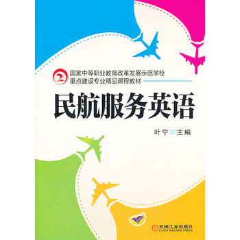 【京送自营同仓发货】重点建设专业精品课程教材：民航服务英语 叶宁 编 机械工业出版社