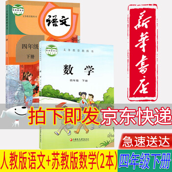 【新华书店正版】2022小学四4年级下册人教部编版语文+苏教版数学书课本教材教科书全套2本四4下语文数学