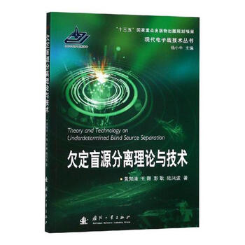欠定盲源分离理论与技术 图书 政治 军事 军事技术