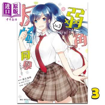 漫画 弱角友崎同学 3 屋久悠树 台版漫画书 尖端出版