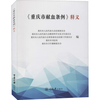 《重庆市献血条例》释义 图书