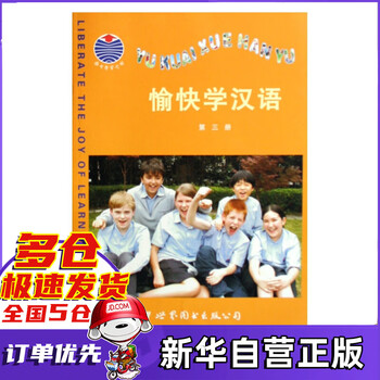 愉快学汉语(3)