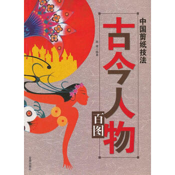 中国剪纸技法 古今人物百图