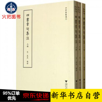 四书章句集注(上中下)/四部要籍选刊
