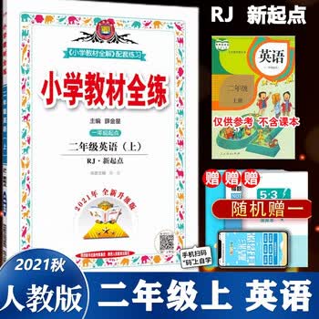 2021全新正版小学教材全练二年级上册英语人教版新起点版 一年级起点2年级上英语同步练习册课时作业本
