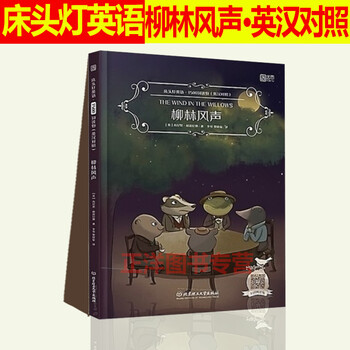 柳林风声 1500词读物（英汉对照）床头灯系列 初中英语书籍读物中学生课外英语读物 初中生初一初二