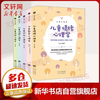 儿童心理学全套5册 情绪心理学+教育心理学+行为心理学+沟通心理学+性格心理学