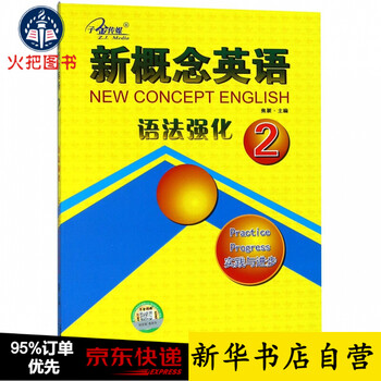 新概念英语语法强化(2实践与进步)