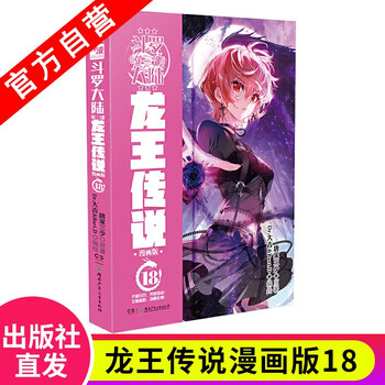 【官方自营】斗罗大陆3龙王传说漫画版1-23册 唐家三少经典玄幻小说斗罗大陆第三部 龙王传说漫画版18
