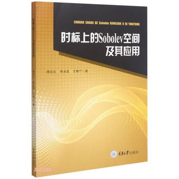 时标上的Sobolev空间及其应用