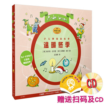 少儿舞蹈轻松学·温暖冬季（附CD一张）