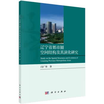 辽宁省都市圈空间结构及其演化研究/闫广华