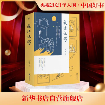 【2021中国好书】我还记得 亦邻 阿尔兹海默病的妈妈备份记忆 中国好书入围作品 图书