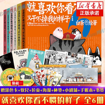 【现货速发】就喜欢你看不惯我又干不掉我的样子6 白茶著 全套6册