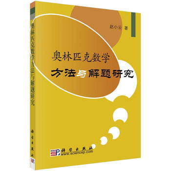 奥林匹克数学方法与解题研究 图书