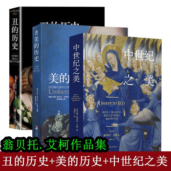 现货【全3册】翁贝托.艾柯作品集：丑的历史+美的历史+中世纪之美 翁贝托.艾柯 著正版书籍正版