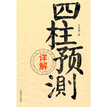 四柱预测详解 王长鸿