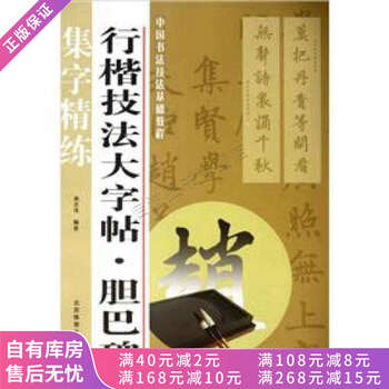 行楷技法大字帖胆巴碑