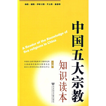 中国五大宗教宗知识读本   中国社会科学院世界宗教研究所等编   社科文献