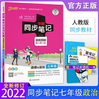 2022版 学霸同步笔记七年级上下册政治全一册7年级同步笔记人教版道德与法治教辅书